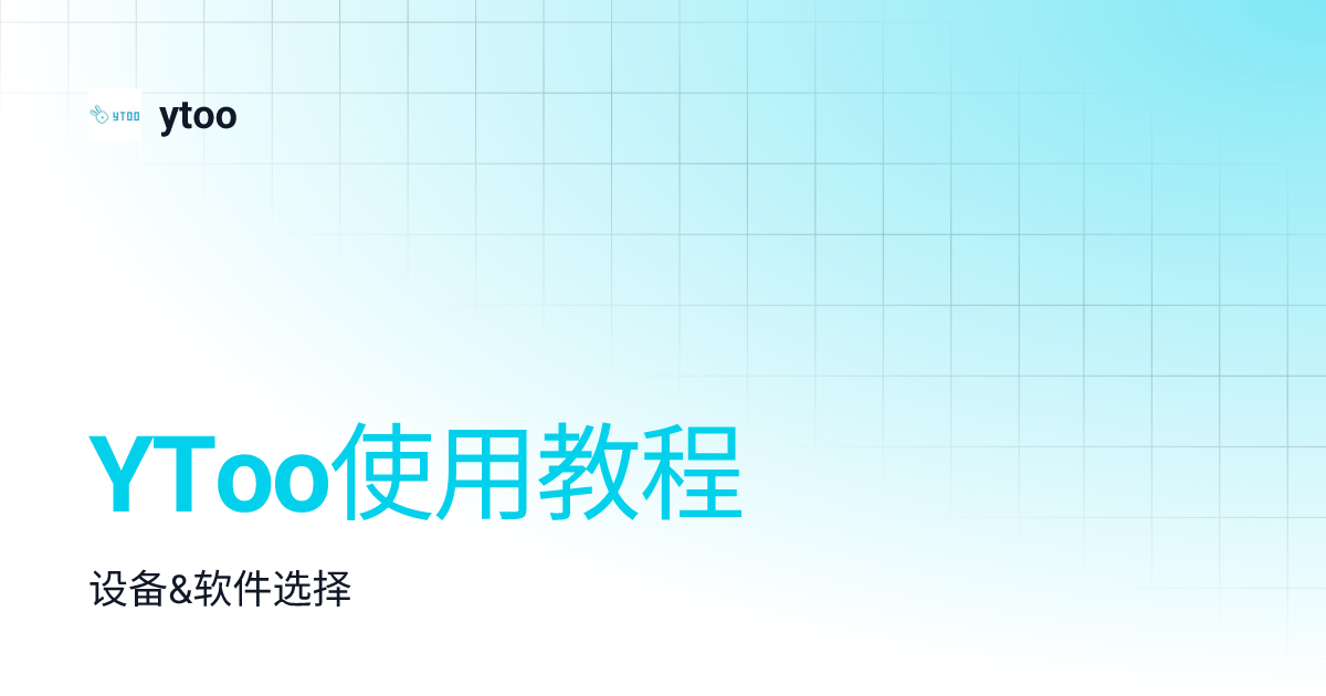YToo使用教程 | ytoo